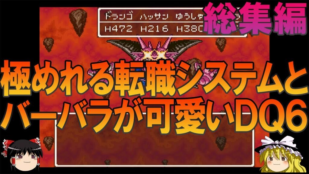 ドラゴンクエスト6 SFC版 一気見総集編【ドラクエ6】【ゆっくり実況】 - hanafantasia
