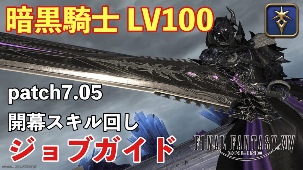 【FF14】暗黒騎士LV100初心者むけジョブガイド開幕スキル回し【パッチ7.05/黄金のレガシー】 - hanafantasia