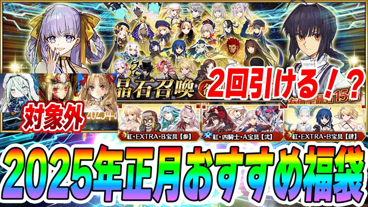 【FGO】2025年正月福袋のおすすめ福袋はこれだ！2回引けるの神！【よくある質問も回答】 - hanafantasia